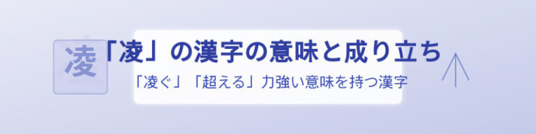 「凌」の名前の意味と由来を徹底解説！親の願いが込められたイメージとは | べびネームナビ